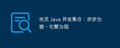 攻克 Java 并发集合步步为营化繁为简 叮当号