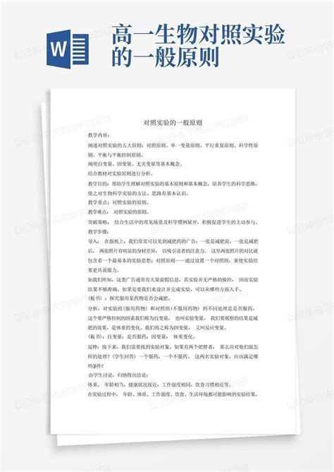 高一生物对照实验的一般原则word模板下载编号qzxwagyv熊猫办公