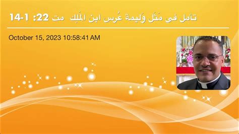 تأمل في مَثَل وَليمة عُرس ابنِ المَلِك مت 22 1 14 Youtube