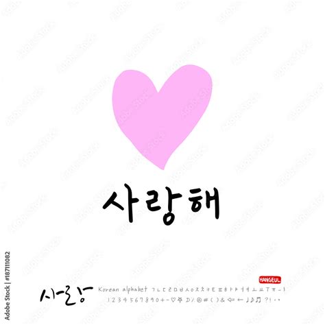 사랑합니다 한글 서예 디자인 Stock Vector Adobe Stock