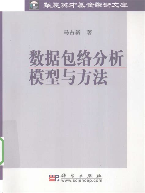 数据包络分析模型与方法 12607834 Pdf 数据包络分析模型与方法 12607834 Pdf