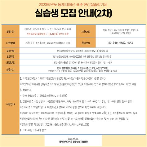 2023학년도 동계 대학생 표준 현장실습학기제 실습생 2차 모집