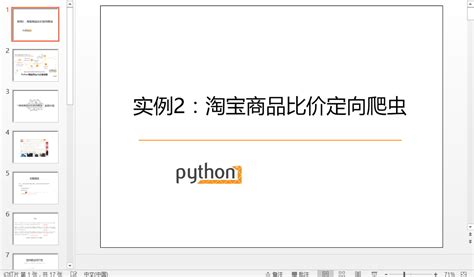 完整版精品python网络爬虫教程 数据采集 信息提取课程 08 实例2 淘宝商品信息定向爬虫（共17页） pptx 版