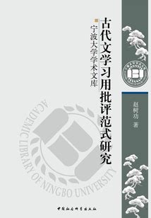 古代文学习用批评范式研究最新章节全文无弹窗在线阅读 QQ阅读男生中文历史网