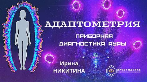 Диагностика для всех! Адаптометрия с Ириной НИКИТИНОЙ. - Центр ...