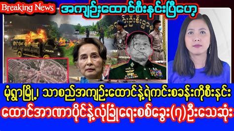 Khit Thit Television သတင်းဌာန၏မေလ ၂၅ ရက်နေ့၊ မွန်းလွဲ ၁၂ နာရီခွဲအထူးသတင်း Youtube