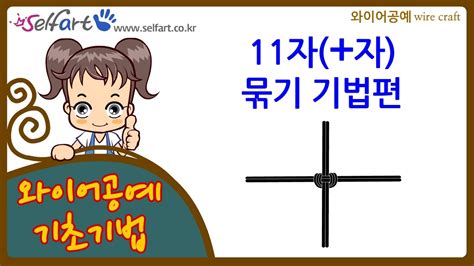 🖐 와이어공예 기초기법 11자자 묶기 편 셀프아트 철사 재료로 홈 인테리어 배우기 소품 공예 만들기💚 Learning Basic Wire Craft