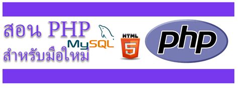 สอน Php สำหรับมือใหม่