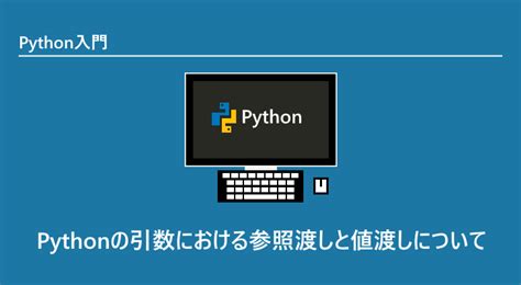 Python Pythonの引数における参照渡しと値渡しについて