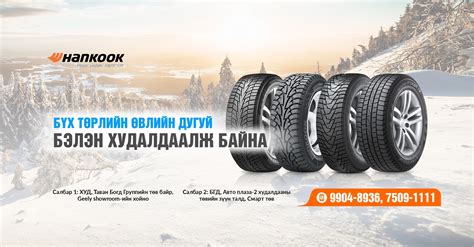 Hankook Mongolia / Таван Богд Моторс