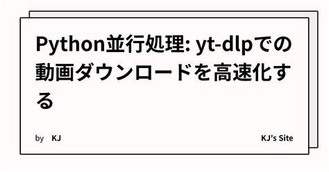 Python並行処理 Yt Dlpでの動画ダウンロードを高速化する Kjs Site