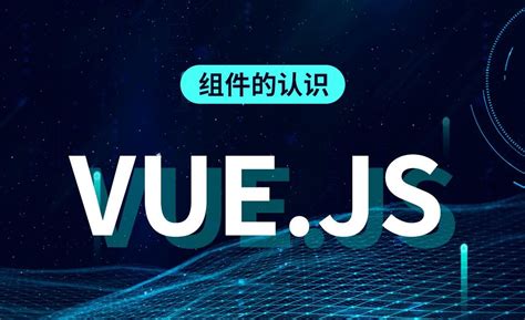 Vue js 组件的认识 软件入门教程 Vue js 虎课网