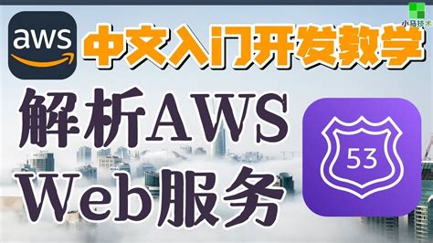 aws 中文入门开发教学 route53 解析我的web服务 p 29 youtube