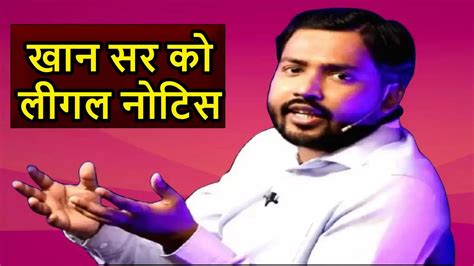 बिहार आधिकारिक तौर पर पता चल गया खान सर का असली नाम Bpsc ने भेजा लीगल