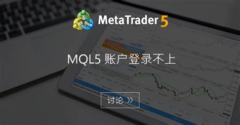 Mql5 账户登录不上 一般 Mql5 算法交易论坛