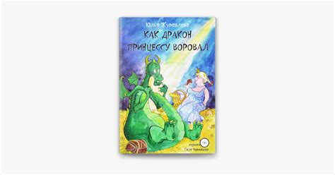 ‎Как дракон принцессу воровал by Юлия Журавлева & Галина Чернецкая on ...