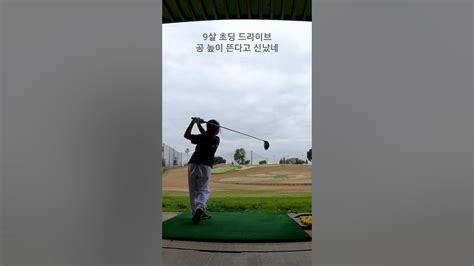 9살 초딩 골퍼 드라이버 스위 공 높이 뜬다고 신났네요 ~ 205일차 Day205 3월26일 Golf Golfswing 골프 골린이 Youtube