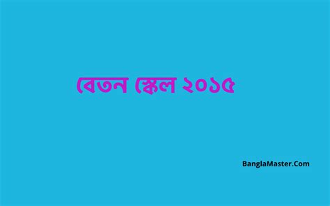 বেতন স্কেল ২০১৫ জাতীয় বেতন স্কেল ২০১৫ গেজেট ডাউনলোড Bangla Master