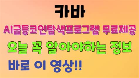 카바 오늘 기억하실 내용은 바로 이겁니다 최소 300 오르는 급등코인 공개카바 카바코인 카바코인급등 카바코인 급등