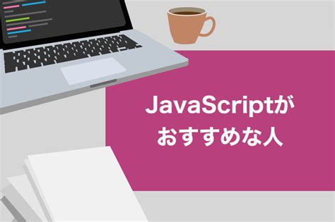 初心者必見JavaScriptでできることとは つの活用方法を事例付きで解説 迫佑樹オフィシャルブログ