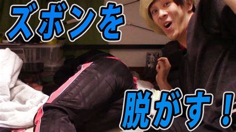 寝ている友達のズボンをバレないように脱がすサラトーク YouTube