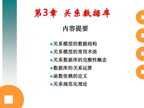 第3章 关系数据库word文档免费下载亿佰文档网