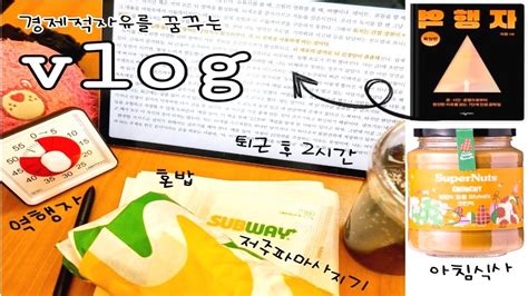 퇴근 후 2시간📕 자유를 꿈꾸는 30대 직장인 Vlog 역행자 경제적 자유를 위한 5가지 공부법 땅콩버터 아침식사 자기계발 영어공부 독서 미니멀라이프 다이어리