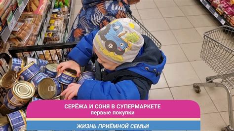 Серёжа и Соня делают первые покупки в супермаркете - YouTube