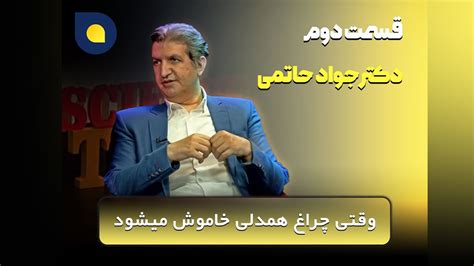 جواد حاتمی وقتی چراغ همدلی خاموش می‌شود پارت دوم Youtube