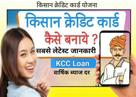 किसान क्रेडिट कार्ड Kcc योजना 2025 5 लाख तक का सस्ता लोन जानें