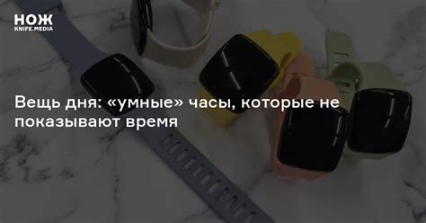 Вещь дня: «умные» часы, которые не показывают время — Нож