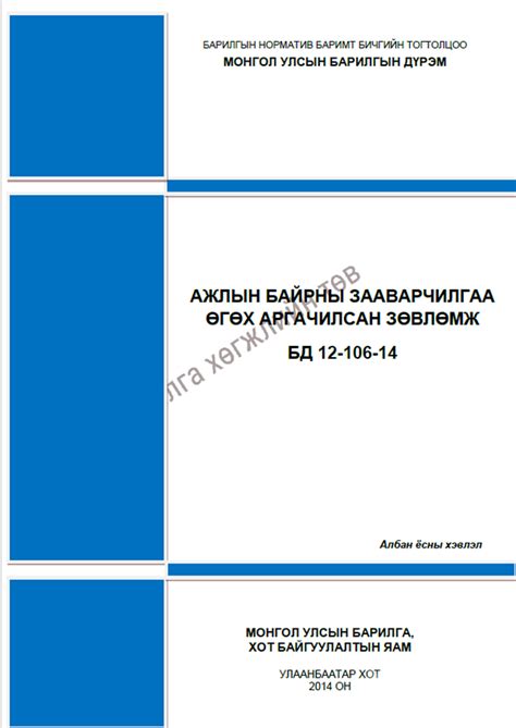 Ажлын байрны зааварчилгаа өгөх аргачилсан зөвлөмж
