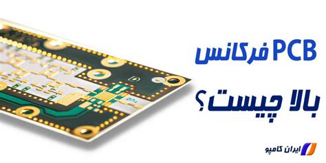 تولید Pcb ایران کامپو خط تولید و کارخانه ساخت برد الکترونیکی چاپ مدار Pcb