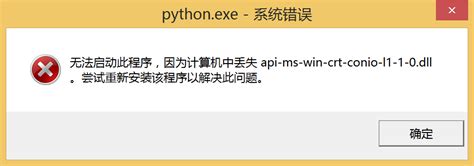 32位win8平板python显示 丢失api Ms Win Crt Conio L1 1 0dll” 老菜苗 博客园