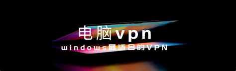 电脑 Vpn Windows最适合的vpn 2025年 10 月