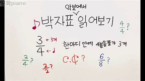 피아노 배우기 악보에서의 박자표2 악보읽는 방법 박자표 읽기 왕초보를위한 피아노 레슨 Youtube