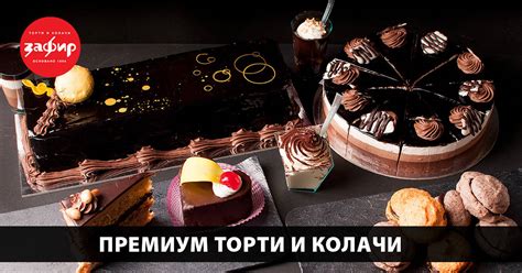 Слаткарница ЗАФИР Свадбени Торти Роденденски Торти Колачи