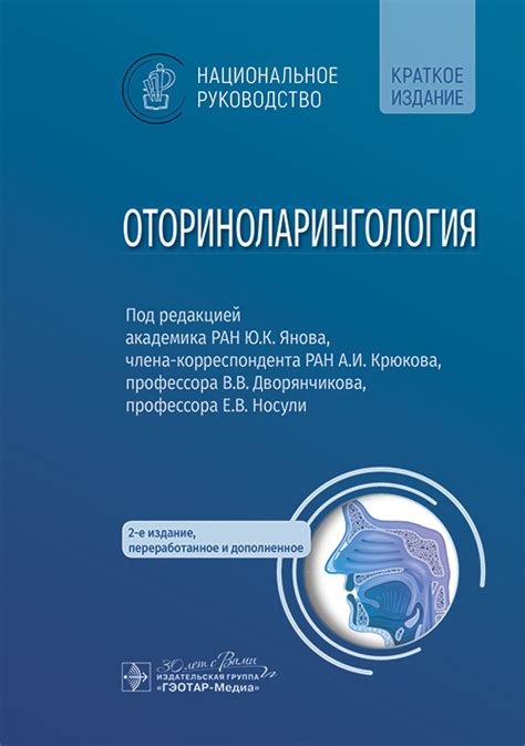 «Оториноларингология. Национальное руководство. Краткое издание» Под ...