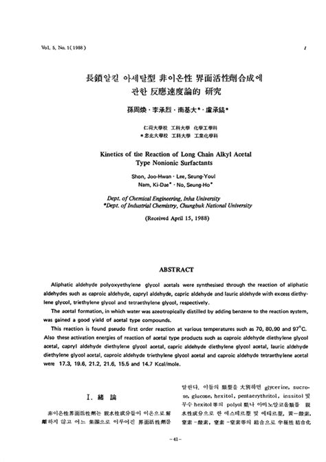 장쇄長鎖알킬 아세탈형型 비非이온성性 계면활성제합성界面活性劑合成에 관한 반응속도론적反應速度論的 연구硏究