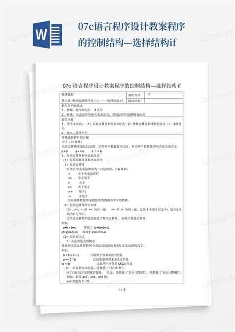 07c语言程序设计教案程序的控制结构—选择结构ifword模板下载 编号qkxbydka 熊猫办公