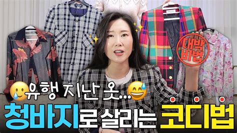 장롱속 처박템 청바지로 세련되게 코디하는 법👖 Youtube