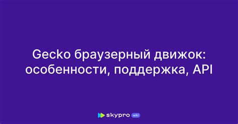 Gecko браузерный движок особенности поддержка Api