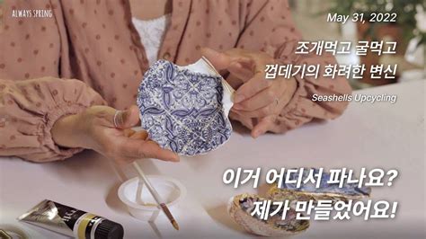 먹고난 조개 껍데기의 대반전 변신 새활용 재활용 업사이클링 제로웨이스트 바다의 날 Youtube