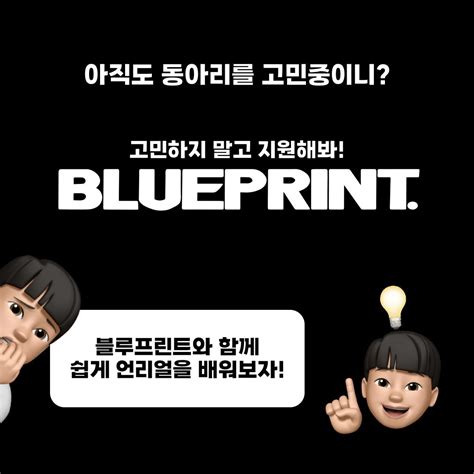 블루프린트 blueprint 교내 유일 언리얼 개발 동아리 블루프린트와 함께 후회 없는 한 해 보내보자 🥰 언리얼
