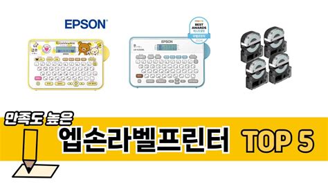 판매량 높은 엡손라벨프린터 추천 순위 Top 5 Youtube