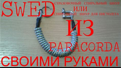 Спиральный тренчик (страховочный шнур) своими руками - YouTube