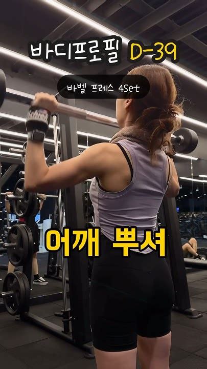 [d 39] 바디프로필 드디어 39일차 돌입 바디프로필 바디프로필준비 youtube