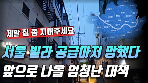 폭망한 서울 빌라 공급 공급부족에 앞으로 나올 부동산 대책은 Youtube