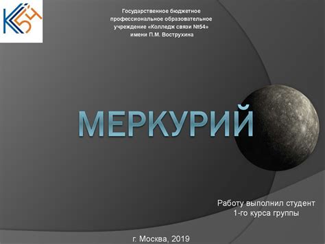 Меркурий - презентация онлайн