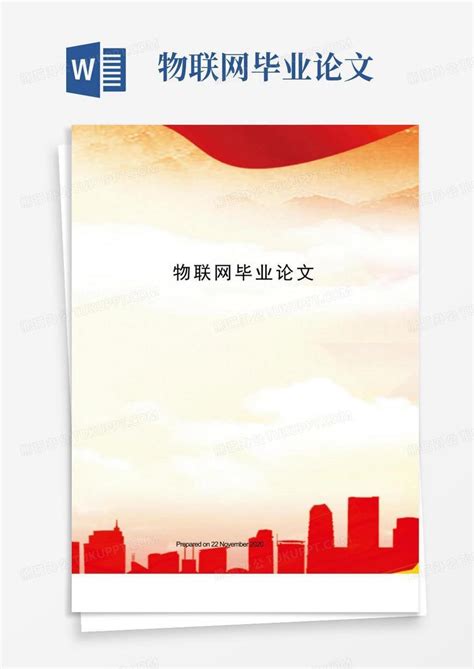 物联网毕业论文Word模板下载 编号qjenozaw 熊猫办公